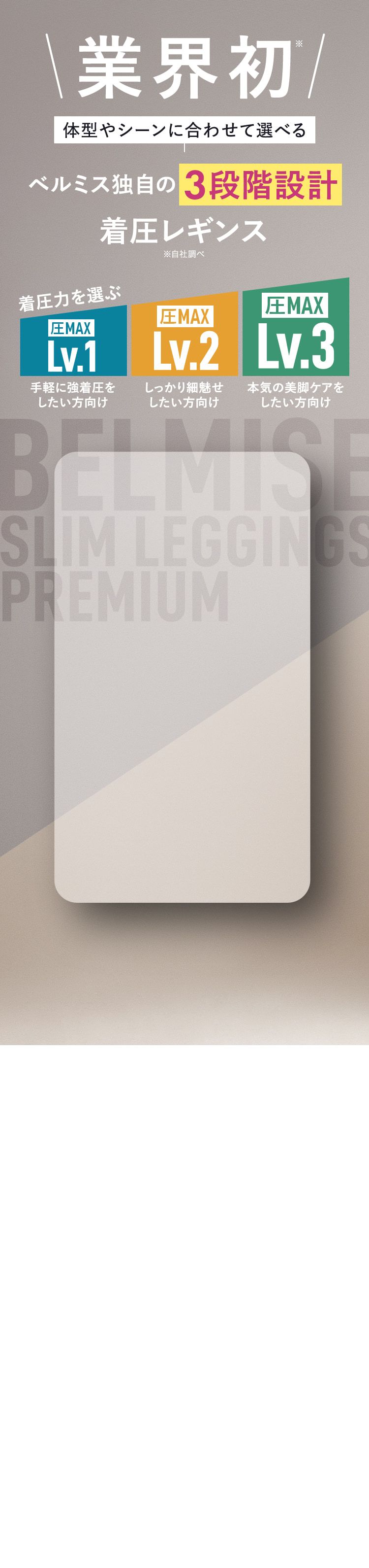 【公式】BELMISE｜ベルミススリムレギンスPremium